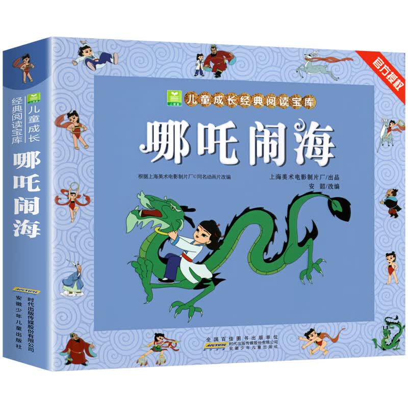 葫芦兄弟葫芦小金刚加厚注音版 一二三年级小学生6-7-8岁儿童绘本课外读物 上海美术电影制片厂获奖作品 【全彩注音】哪吒闹海