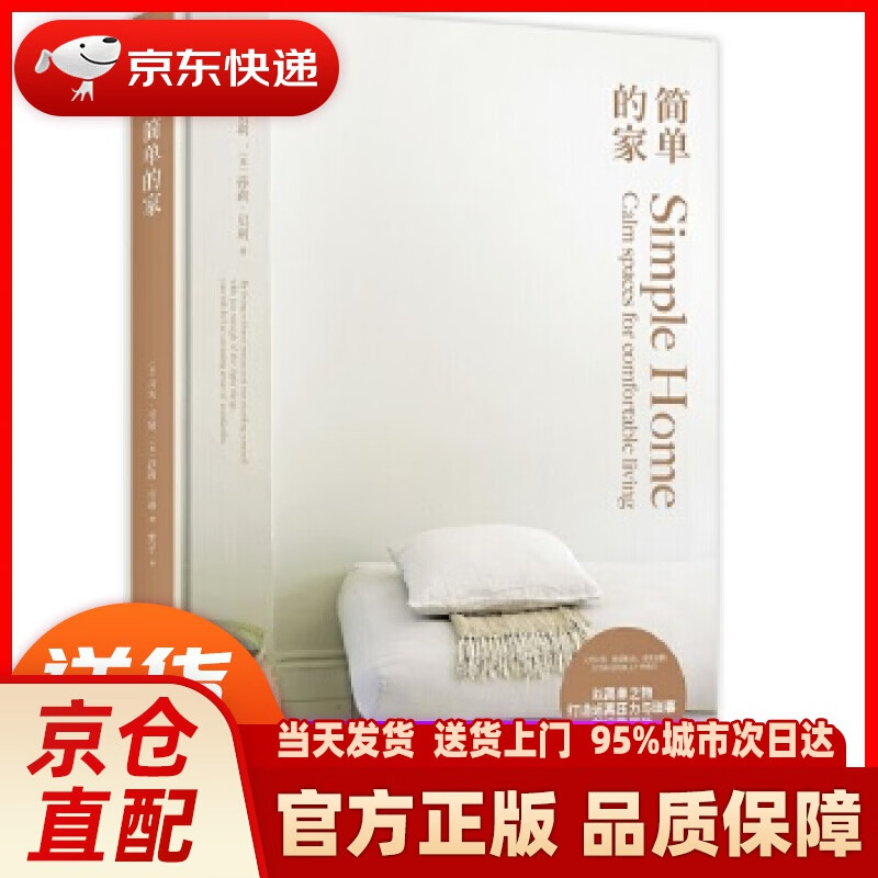 【新华】简单的家 [英]马克贝利,[英]莎莉贝利著;雯子译; 新星出版社