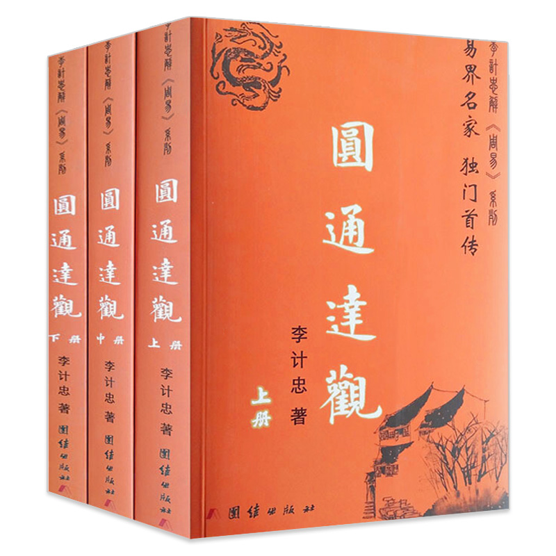 圆通达观全3册 李计忠解《周易》系列