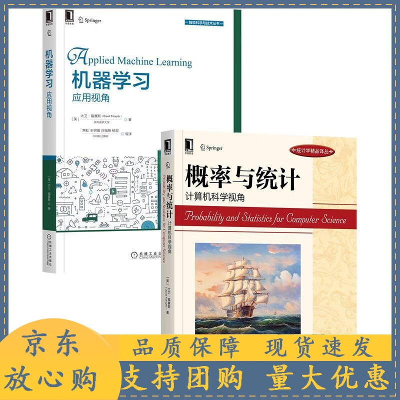 概率与统计：计算机科学视角+机器学习：应用视角（2册）