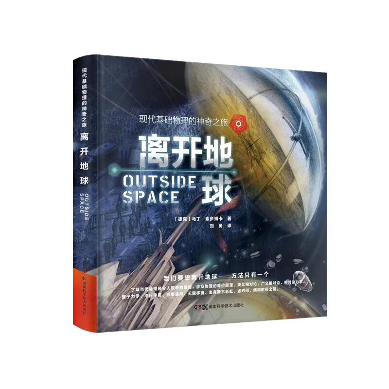 离开地球——现代基础物理的神奇之旅