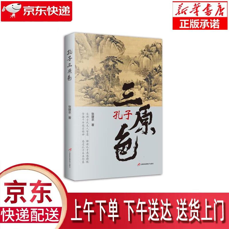 【新华畅销图书】孔子三原色 张建农 三辰影库音像出版社