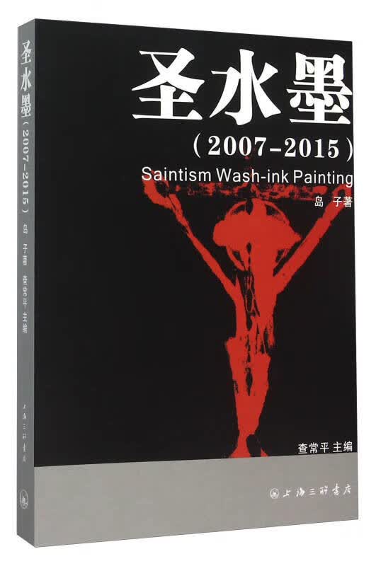 【书】圣水墨（2007 2015）