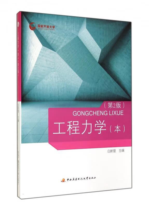 工程力学 白新理 编