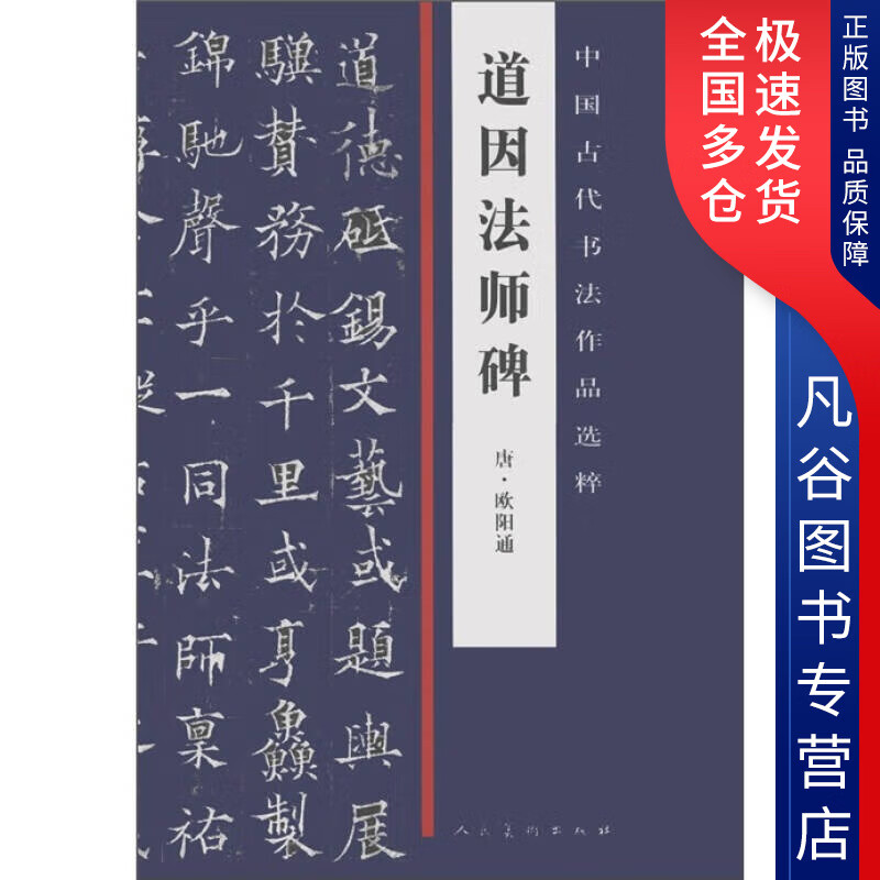 【书】中国古代书法作品选粹 道因法师碑(唐)欧阳通