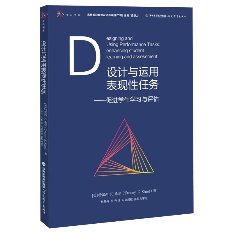设计与运用表现性任务--促进学生学习与评估/当代前沿教学设计译
