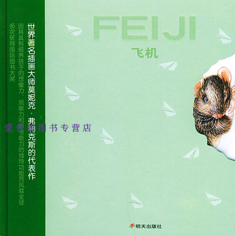 飞机 [瑞士]莫妮克·弗利【，放心购买】