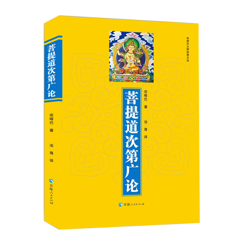 菩提道次第广论 宗喀巴著 菩提道知识佛教常识藏传佛教经书藏密佛