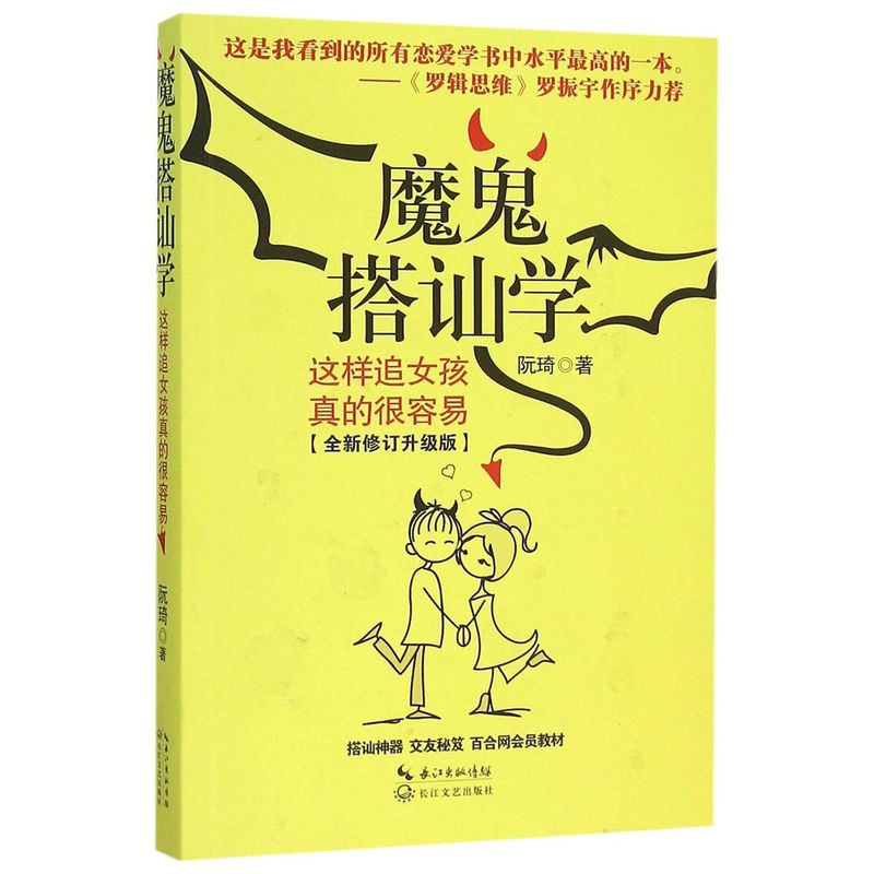 魔鬼搭讪学(这样追女孩真的很容易全新修订升级版)