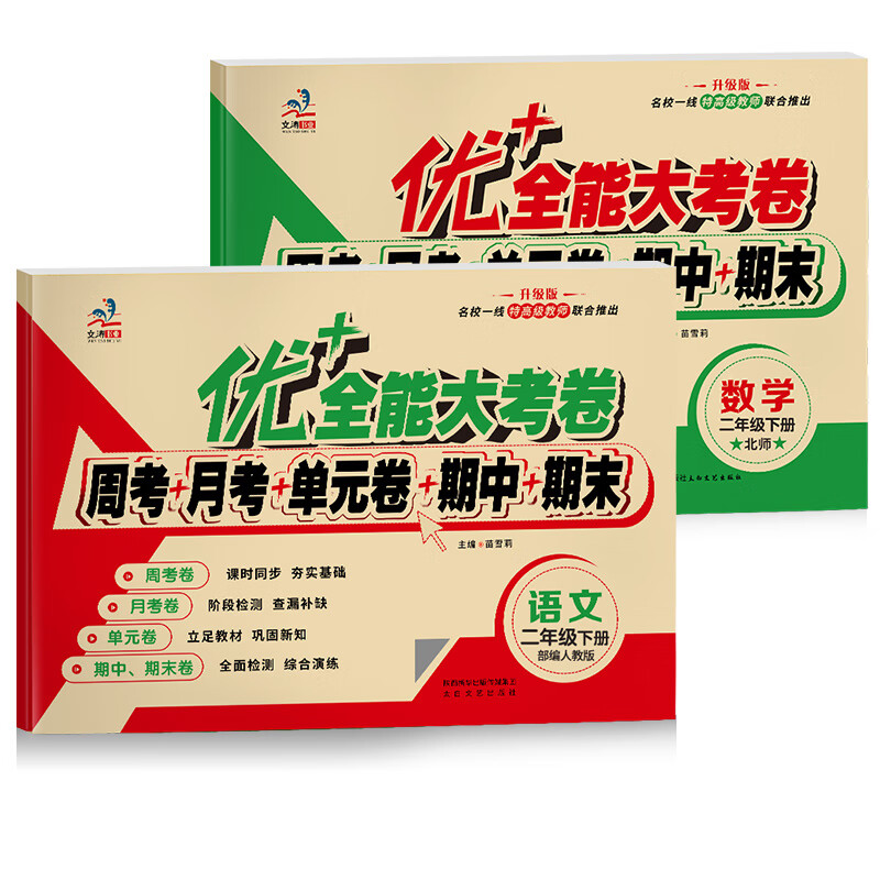 优+全能大考卷人教版二年级下册试卷人教苏教北师师大版语文数学专项同步周月单元期中期末考练习册训练考试 人教版语文+北师版数学 二年级下
