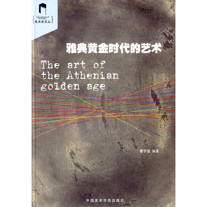 雅典黄金时代的艺术/美术史文丛