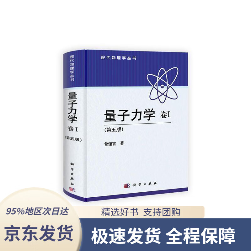 【 京东配送 支持团购】量子力学卷I（第五版）曾谨言著科学出版社9787030387226