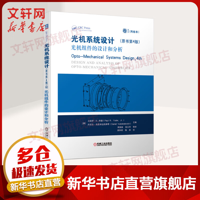 光机系统设计(原书第4版)卷I 光机组件的设计和分析