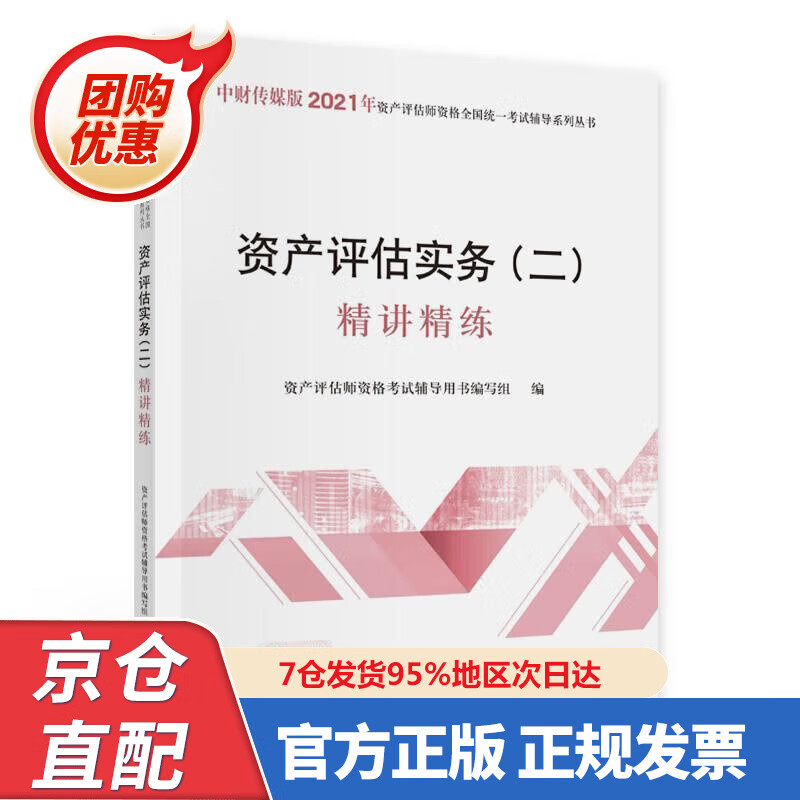 【新书】202年资产评估师资格全国统一考试辅导：资产评估实务（二）精讲精练 9787522304359 资