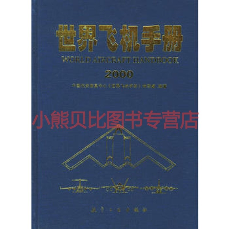 世界飞机手册中国航空信息中心《世界飞机手册》编写组航空工业出版