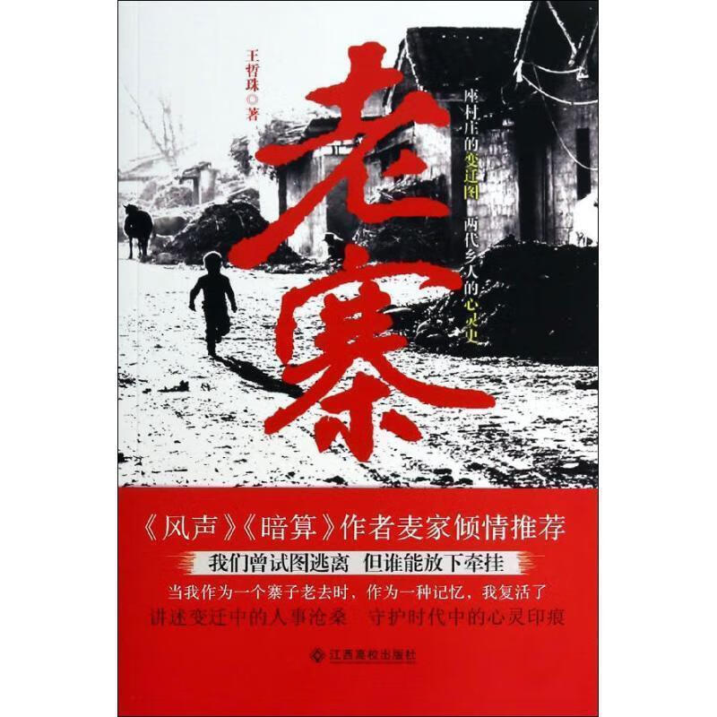 老寨 王哲珠【书】
