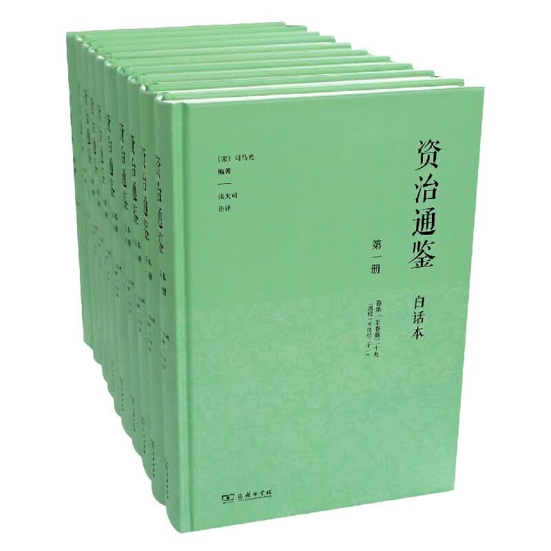 资治通鉴(白话本共10册)(精)