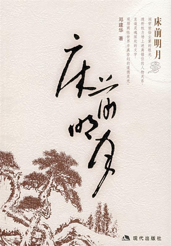 床前明月 邓建华 著【书】