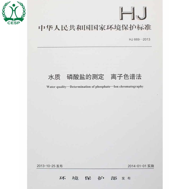 HJ 669-2013 水质 磷酸盐的测定 离子色谱法 国家标准 国标 GB 环境保护 中国环