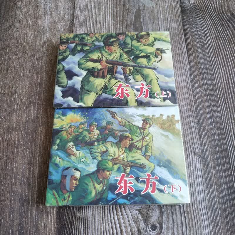 雷人版 东方 上下册 共2本 连环画小人书 50开小精 费长富 等绘 连环画出版社