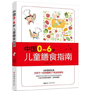 中国0-6岁儿童膳食指南 杨国军 编著【书】