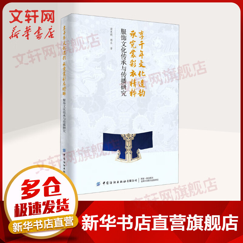 享千年文化遗韵 承霓裳彩衣精粹 服饰文化传承与传播研究 图书