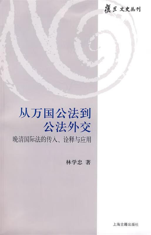从万国公法到公法外交 林学忠著【书】