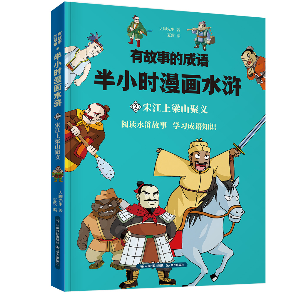 有故事的成语·半小时漫画水浒· 宋江上梁山聚义 动漫 书籍
