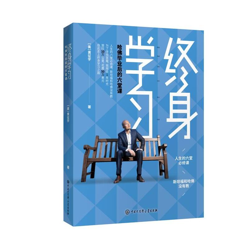 终身学习：哈佛毕业后的六堂课 （美）黄征宇 大百科 9787520202725
