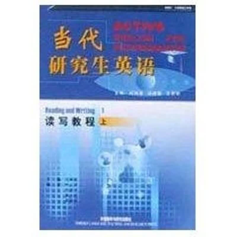(读写教程上)当代研究生英语