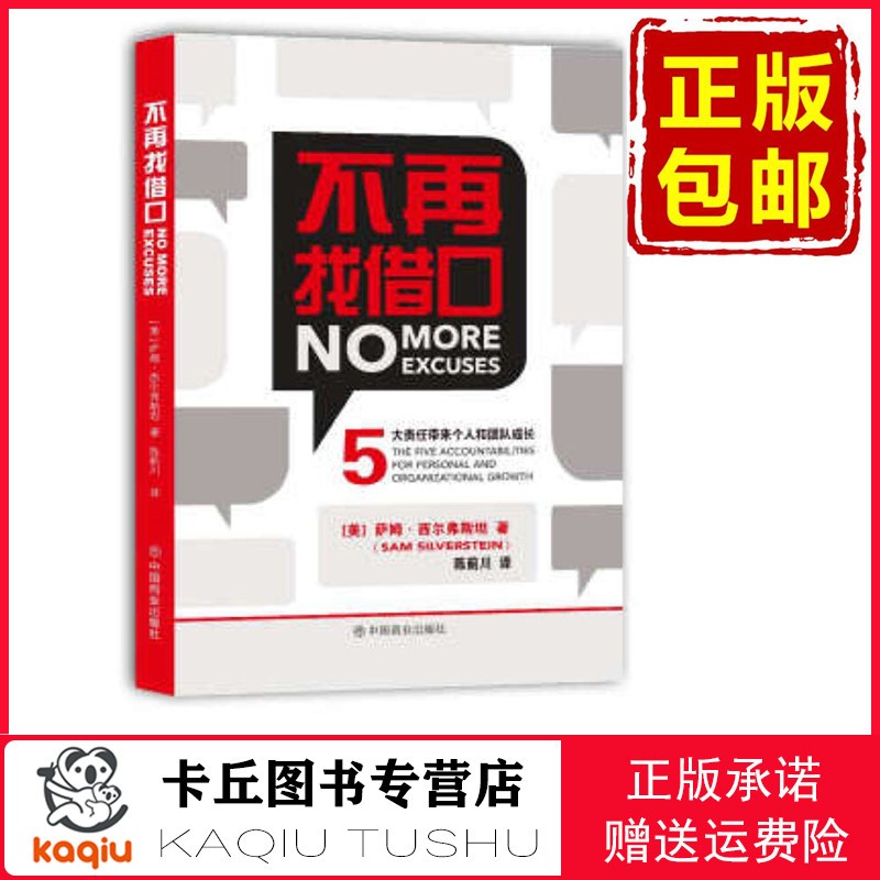【包邮，现货即发】不再找借口 9787520807425 5大责任带来个人和团队成长