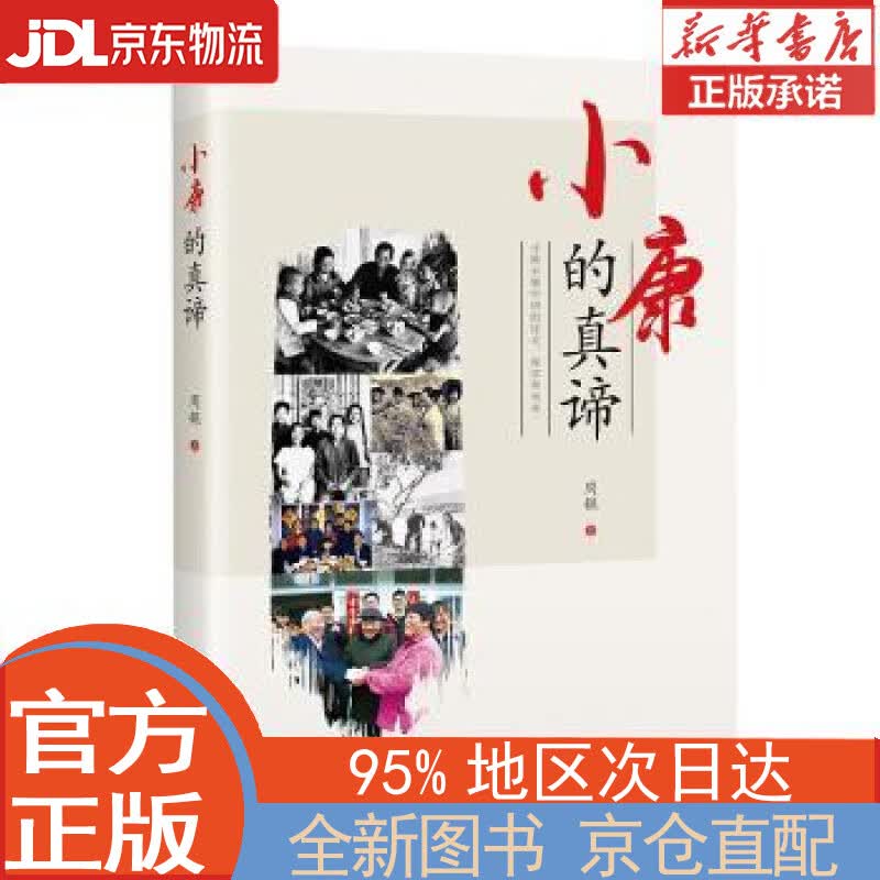 【全新畅销书籍】小康的真谛 周锟 商务印书馆