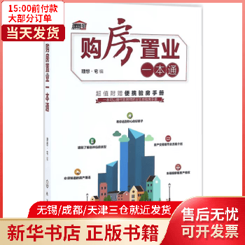 购房置业一本通 家居/生活指南 全新