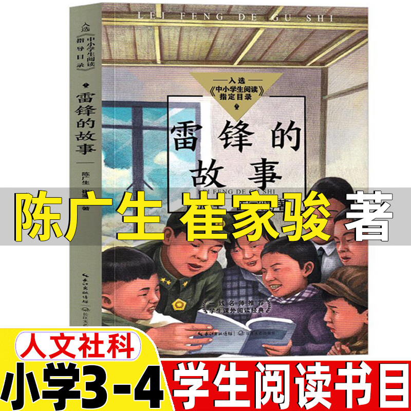 雷锋的故事陈广生崔家骏著人文社科类小学3-4三四年级上册下册通用人文科学社课外书红色经典雷锋叔叔的故事 雷锋的故事