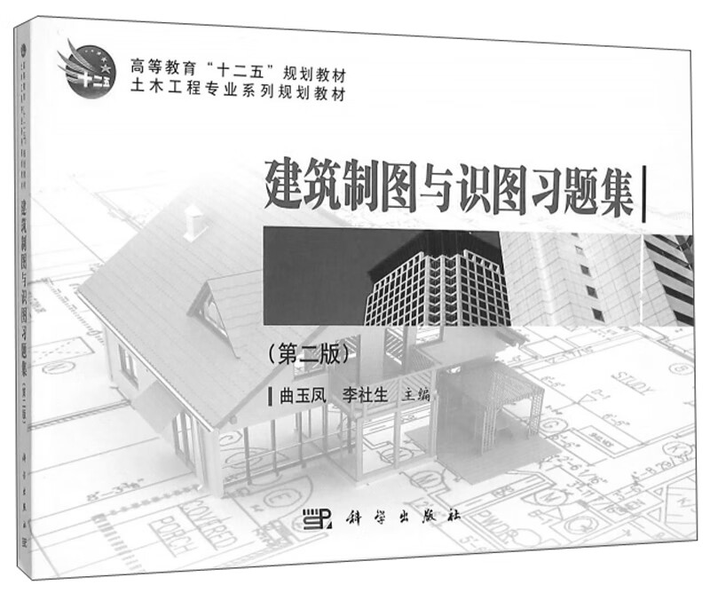 建筑制图与识图习题集(第2版)