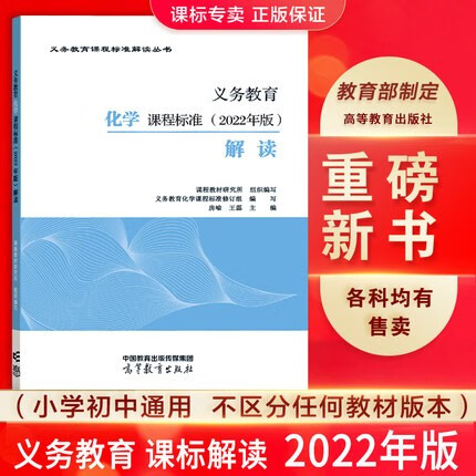 现货【2022年版】新版义务教育课程标准(2022年版)解读2022适用 科目自选 【化学】2022年版课标解读现货
