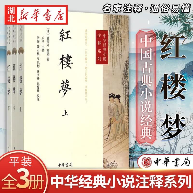 红楼梦--中华书局经典小说注释系列(全三册) 曹雪芹高鹗原著 四大名著之一 湖北旗舰店