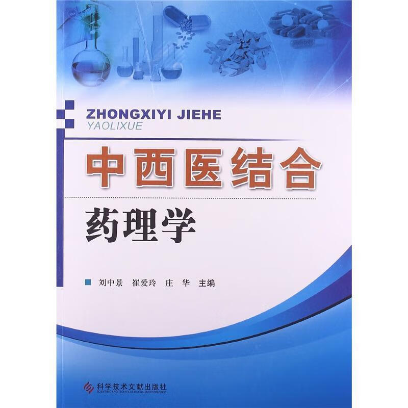 中西医结合药理学【书】