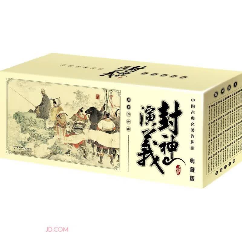 封神演义(典藏版共60册)/中国古典名著连环画