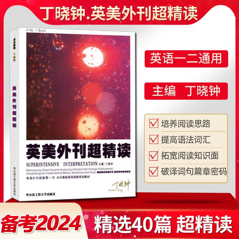 备考2024考研英语 丁晓钟英美外刊超精读 丁晓钟考研英语阅读紫宝书 考研英语一二阅读时文 丁晓钟英美外刊超精读