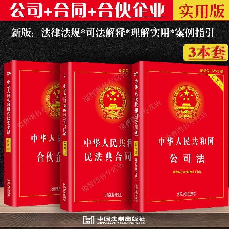2023适用中华人民共和国公司法+合同法+合伙企业法实用版3本套公司法法律法规及司法解释1-5企业法律知识普及法律条文案例适用指引要点分析