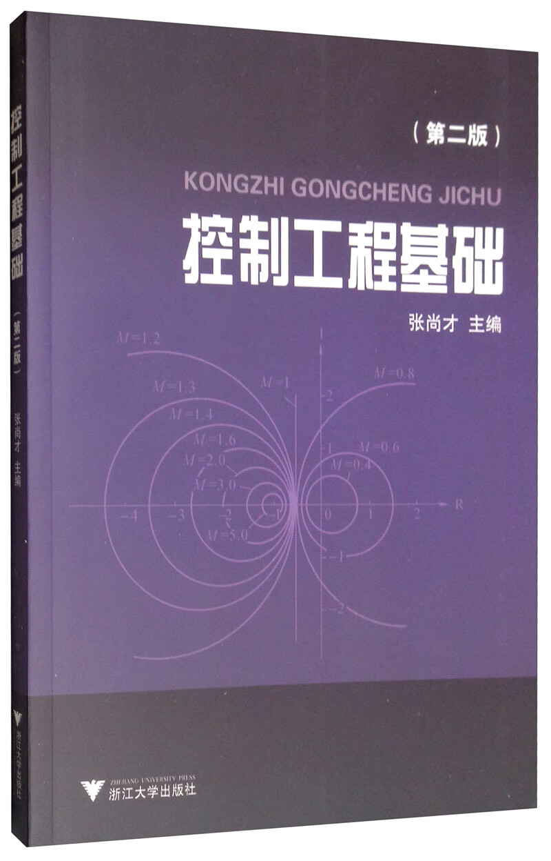 控制工程基础（第二版）