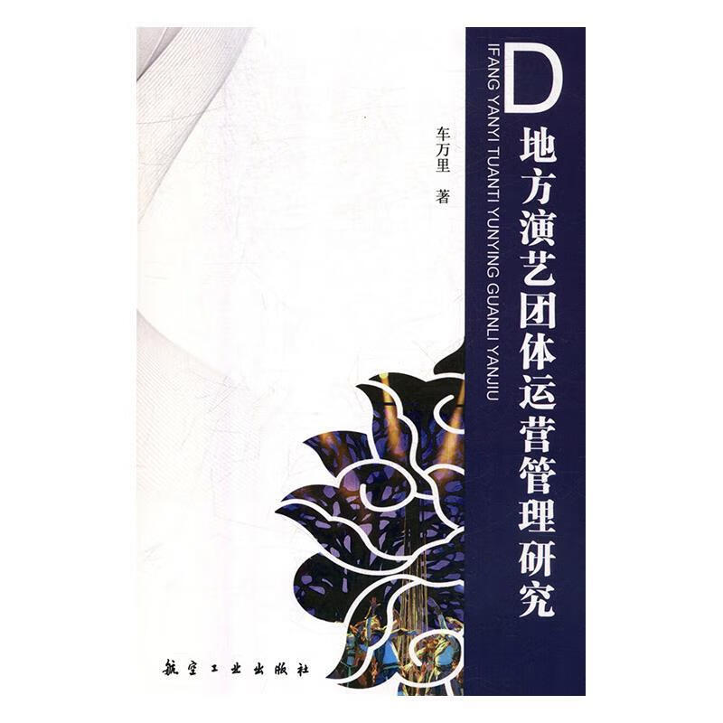 地方演艺团体运营管理研究 车万里