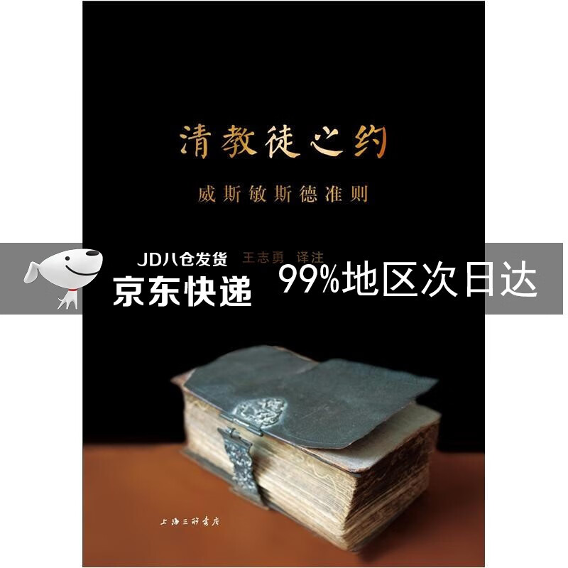 清教徒之约：威斯敏斯德准则