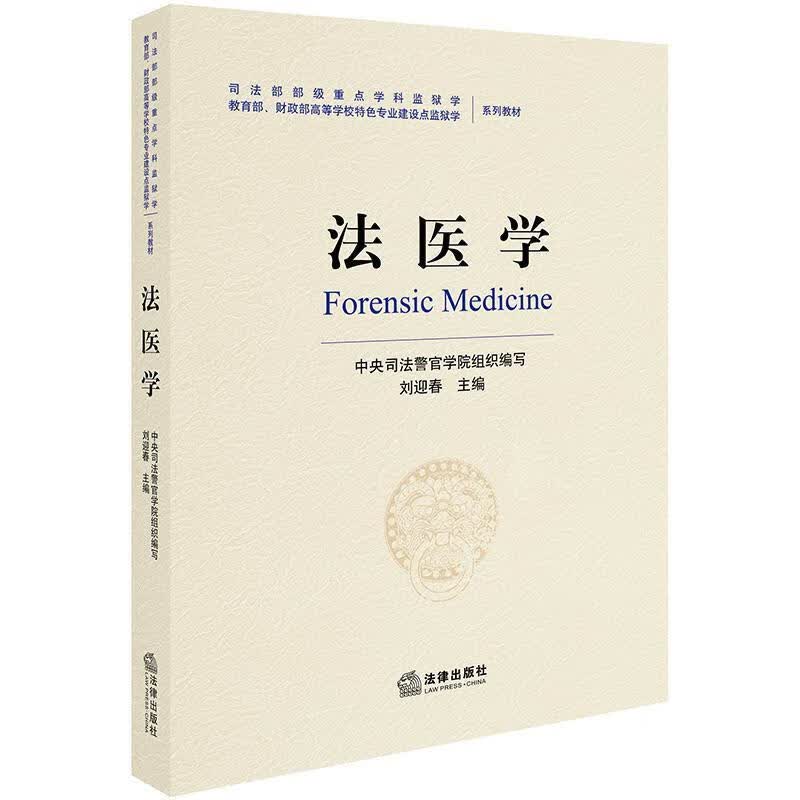 法医学 刘迎春 著 法律出版社