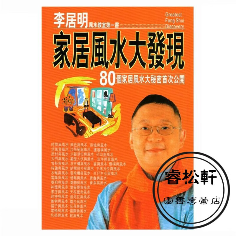 李居明书籍 李居明家居风水大发现 80个家居风水大秘密实用全书