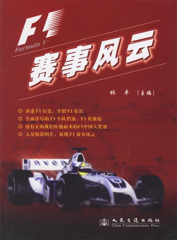 F1赛事风云 林平 主编