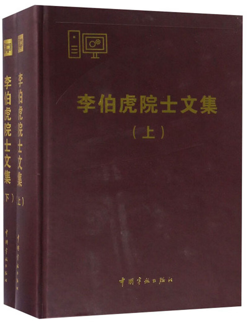 李伯虎院士文集（上下）9787515915371-