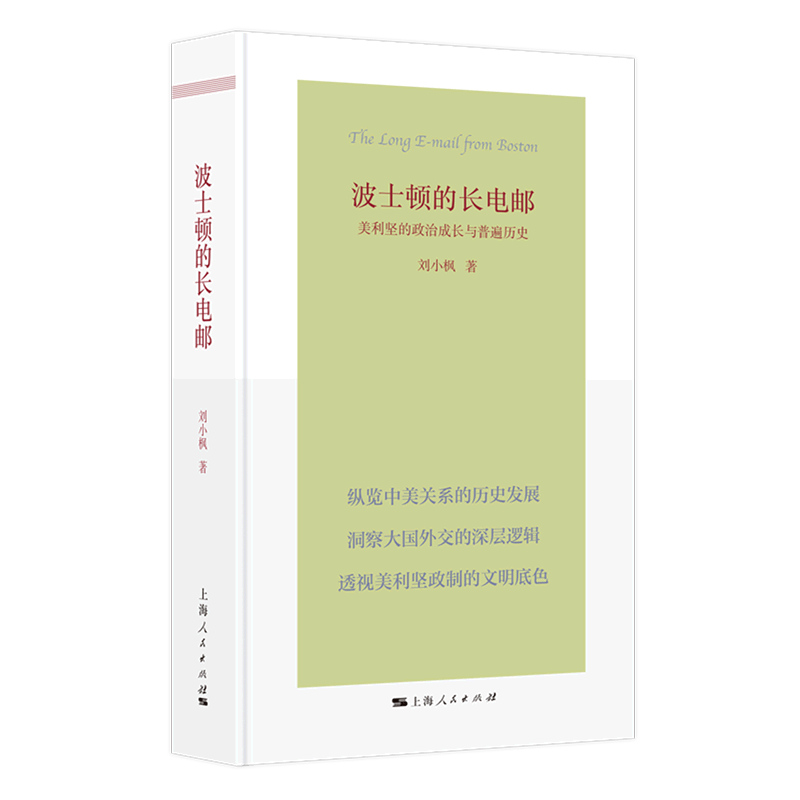 波士顿的长电邮(美利坚的政治成长与普遍历史)(精)