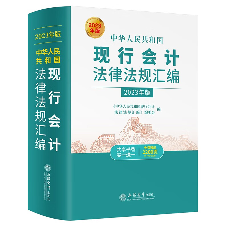 2023年版中华人民共和国现行会计法律法规汇编管理会计财务管理预算管理绩效评价法规企业纳税个人所得税立信会计出版社